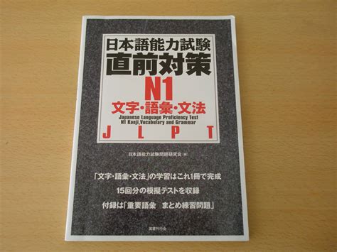 Yahooオークション 日本語能力試験 直前対策n1 文字・語彙・文法 国