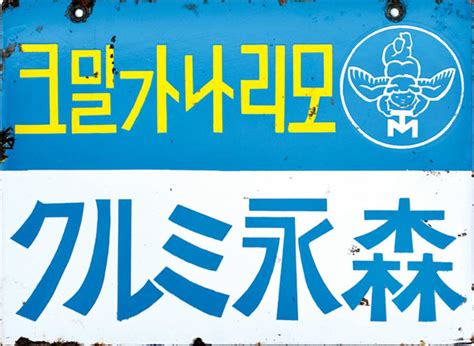 간판 역사 100년 진귀하고 흥미로운 이야기 1 근대 간판디자인 Font Club