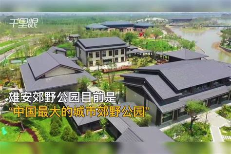 【河北】探访“中国最大的城市郊野公园”，一园一景展开“雄安画卷”