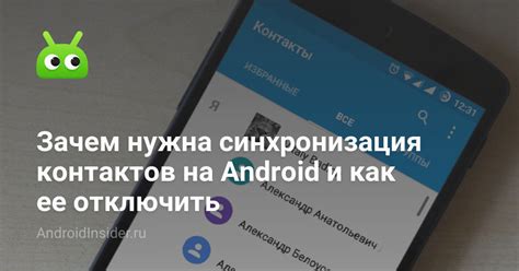 Зачем нужна синхронизация контактов на Android и как ее отключить