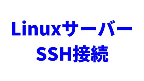 Linuxサーバーへssh接続する方法【ec2や各vpsなど】 アントレプレナー