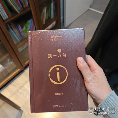 一句顶一万句茅盾文学奖作品刘震云孔夫子旧书网