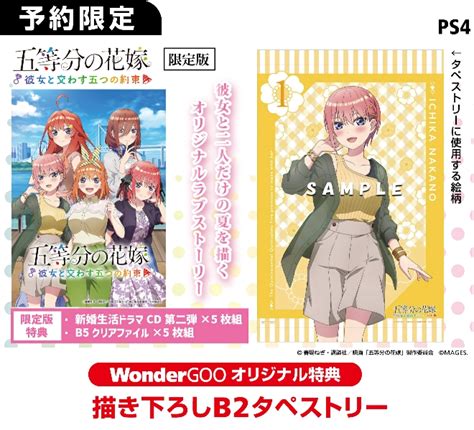 Ps4 五等分の花嫁 ～彼女と交わす五つの約束～【オリ特】b2タペストリー Wondergoo