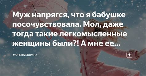 Муж напрягся что я бабушке посочувствовала Мол даже тогда такие легкомысленные женщины были