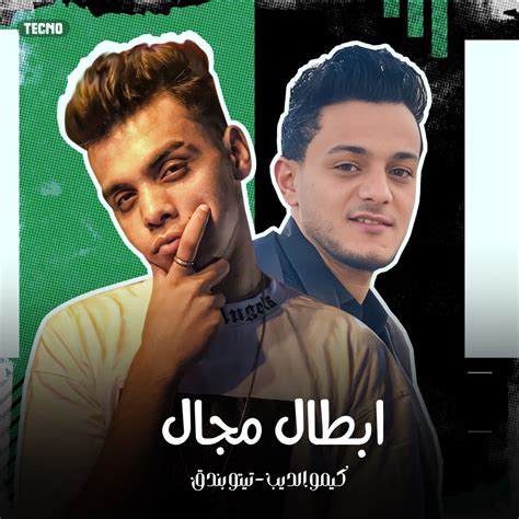 ‎مهرجان ابطال المجال كيمو الديب تيتو بندق مهرجان ابطال المجال