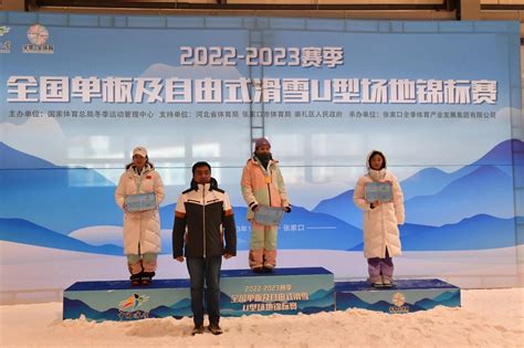 全国自由式滑雪u型场地锦标赛收官 吉林省小将吴梦获女子个人冠军 中国吉林网