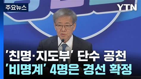 野 정청래 등 친명 단수 공천비명계는 경선 Ytn Youtube