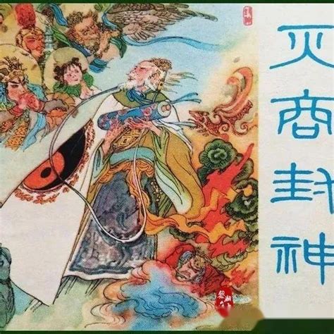 瀚大黎众｜浙版《封神演义》故事连环画之六《灭商封神》 知乎