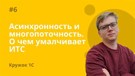 Кружок 1С 6 Асинхронность и многопоточность О чем умалчивает ИТС