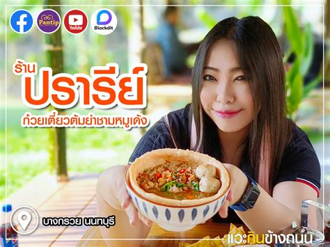 แวะกินข้างถนน รีวิว ร้านปรารีย์ ก๋วยเตี๋ยวต้มยำชามหมูเด้ง อยู่ตรงบาง