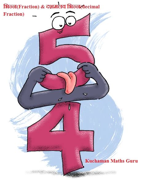भिन्न Fraction And दशमलव भिन्न Decimal Fraction Maths Tricks In Hindi 2016 Kuchaman Maths