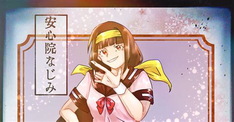 西尾図鑑 【西尾図鑑】安心院なじみ ここののイラスト Pixiv