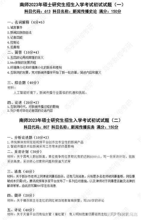 南京师范大学新闻传播考研真题分享 知乎