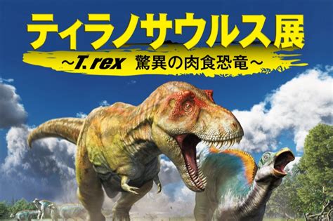【6月18日より開催】ティラノサウルス展 ～trex 驚異の肉食恐竜～ 三朝館 三朝温泉 源泉かけ流しの宿【公式】