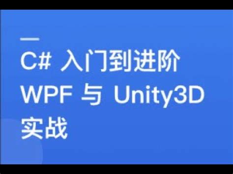 C 速成指南从入门到进阶实战WPF与Unity D开发 YouTube