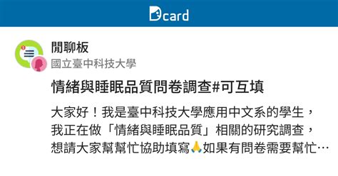 情緒與睡眠品質問卷調查可互填 閒聊板 Dcard