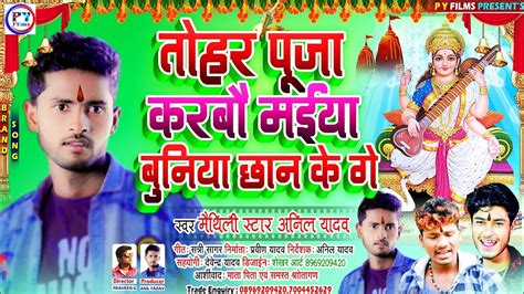 Anil Yadav Ka Maithili Gana 2021 तोहर पूजा करबौ मैया Buniya Chhan
