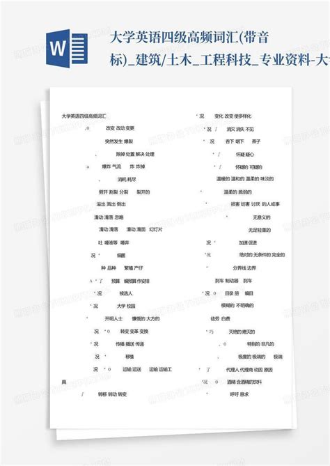 大学英语四级高频词汇带音标建筑土木工程科技专业资料 大学英word模板下载编号qegyovpw熊猫办公