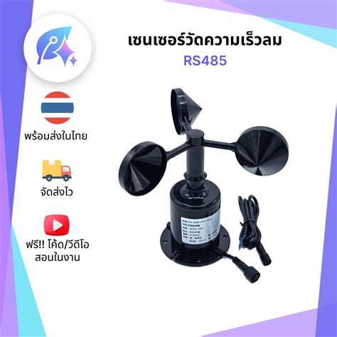 เซนเซอร์วัดความเร็วลม Wind Speed Sensor Modbus Rtu Rs485 Snp 00033 Ampify Shop แหล่งรวมสินค้า