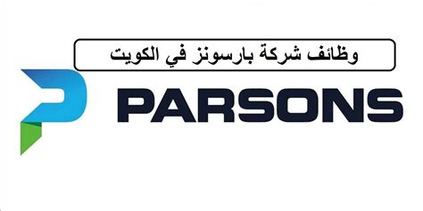 فرص متعددة لدى وظائف شركة بارسونز في الكويت لجميع الجنسيات والمؤهلات