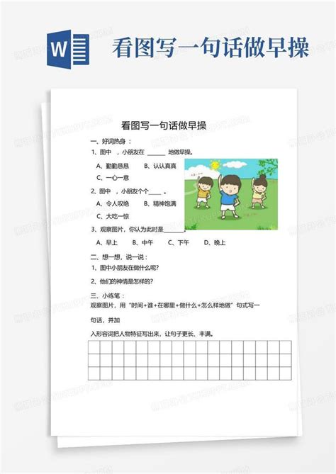 看图写一句话做早操Word模板下载 编号lkgymknn 熊猫办公