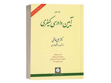 کتاب آیین دادرسی کیفری دکتر خالقی جلد 1 انتشارات شهر دانش کتاب استخدامی