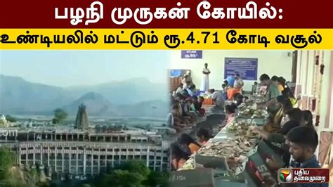 பழநி முருகன் கோயில் உண்டியலில் மட்டும் ரூ471 கோடி வசூல் Ptt Youtube
