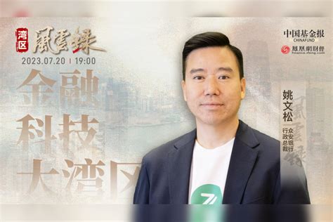 【湾区风云录】众安银行姚文松：虚拟银行有力推动金融行业数字化转型