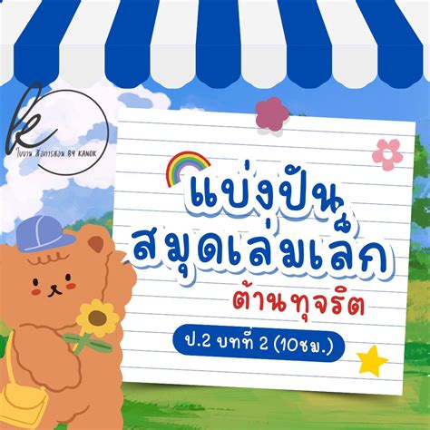 สมุดเล่มเล็ก ต้านทุจริต ใบงาน สื่อการสอน By ครูอีฟ Facebook