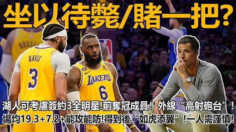 坐以待斃或賭一把？湖人可考慮簽3全明星！前奪冠成員！外線“高射砲台”！場均19372能攻能防！得到後“如虎添翼”！一人需謹慎！即使截胡