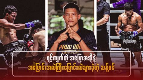 ရင့်ကျက်တဲ့ အပြောအဆိုနဲ့ အပြောင်းအလဲကြီးပြောင်းလဲသွားခဲ့တဲ့ သန့်ဇင