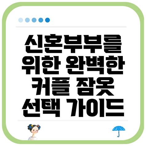 신혼부부를 위한 완벽한 커플 잠옷 선택 가이드