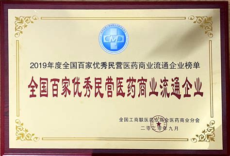 2019年度全国百家优秀民营医药商业流通企业—吉林省统泰实业有限公司