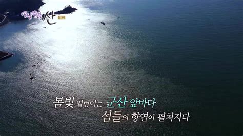 20200503 섬과 섬을 걷다 군산 고군산군도 이번 주 일요일5월 3일 Kbs 2tv 아침 7시 20분 편이