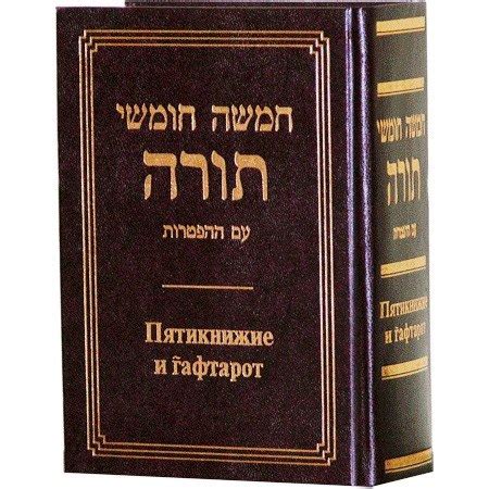 Тора. Пятикнижие и гафтарот. ТаНаХ (скачать) | Тора – истина! | ВКонтакте