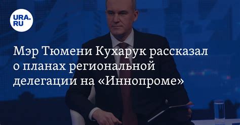 Мэр Тюмени Кухарук рассказал о планах региональной делегации на Иннопроме