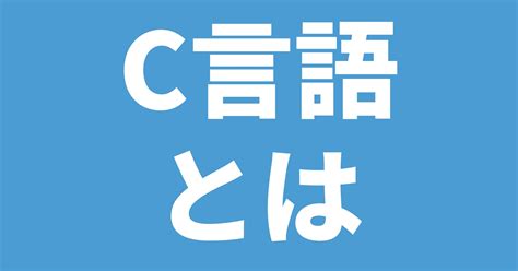 元東大教員が語るc言語，c 言語とc 言語の違い