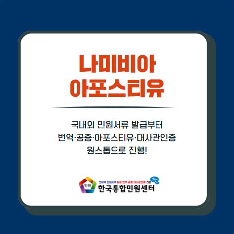 [나미비아 아포스티유] 한국서류 해외 제출 시 필요한 국제서류 인증절차를 온라인 클릭 한 번으로 한국통합민원센터