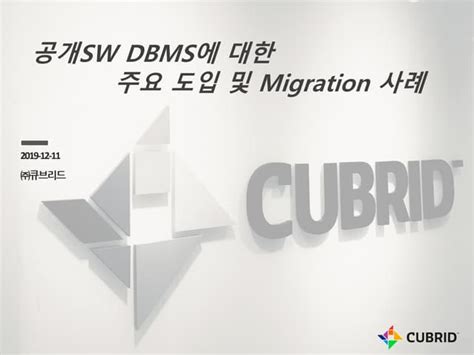 공개소프트웨어 Dbms에 대한 주요 도입 및 마이그레이션 사례 Ppt