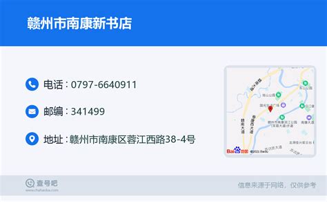 ☎️赣州市南康新书店：0797 6640911 查号吧 📞