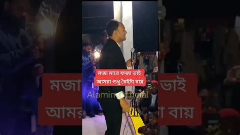 একি বললেন এমপি ব্যারিস্টার মজা মারে ফজা ভাই আমারা শুধু বৈইটা বায়