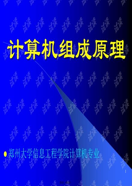 深入浅出计算机组成原理详解及教学大纲 CSDN文库