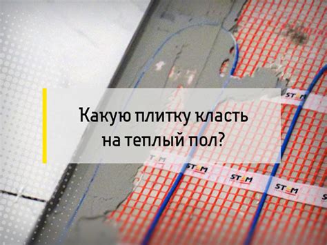 Выбираем плитку для укладки поверх теплого пола