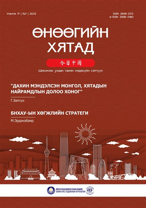 “Өнөөгийн хятад” шинжлэх ухаан танин мэдэхүйн сэтгүүлийн шинэ дугаар