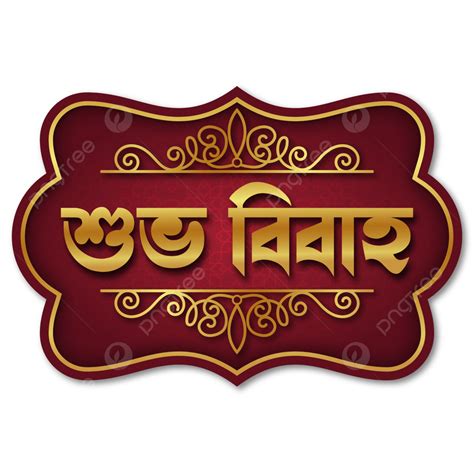 Shubho Bibaho Bangla Typography Vector Shubho Bibaho Bangla Typography Bengali Calligraphy