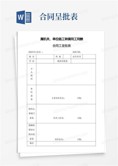 合同工呈批表word模板下载编号ldnpkojw熊猫办公