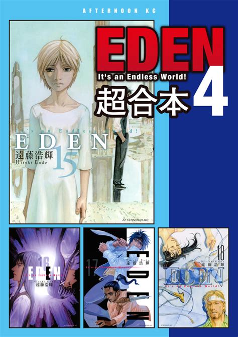 EDEN 超合本版4遠藤 浩輝講談社コミックプラス