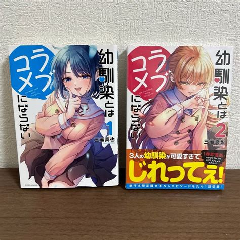 幼馴染とはラブコメにならない 1 And 2 2巻セットの通販 By ゆうs Shop｜ラクマ