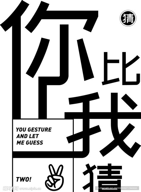 你比我猜设计图广告设计广告设计设计图库昵图网