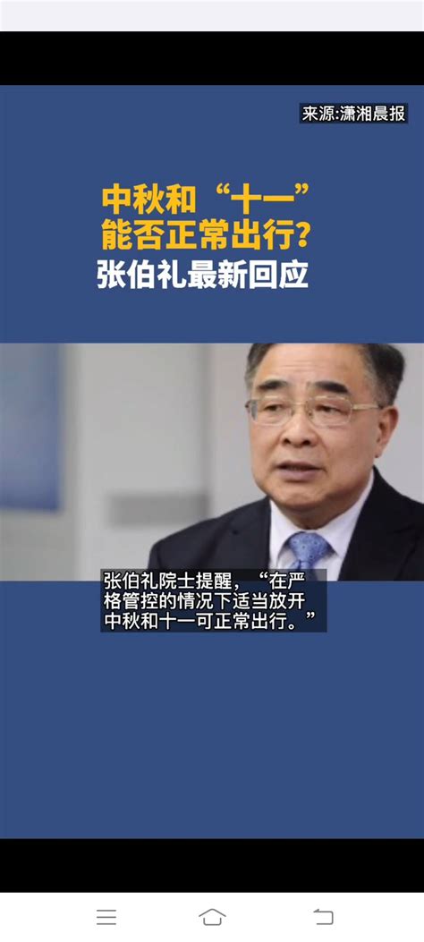 中秋和“十一”能否正常出行？张伯礼最新回应 搜狐大视野 搜狐新闻